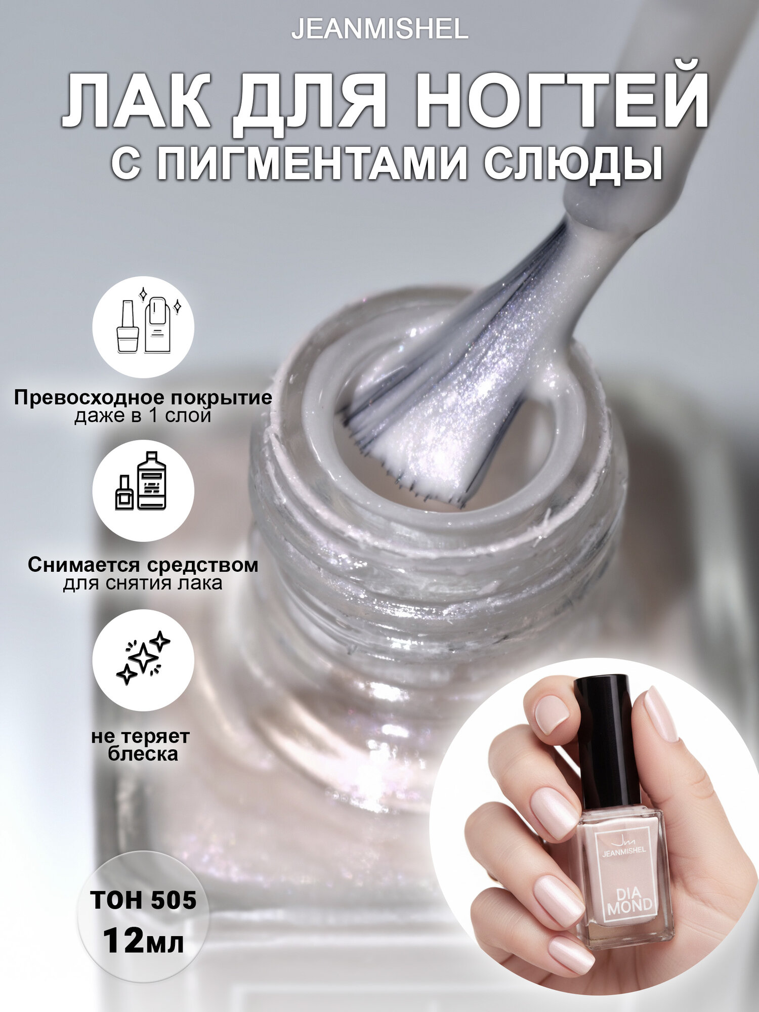 Лак для ногтей перламутровый Diamond Jeanmishel 12 мл тон 505