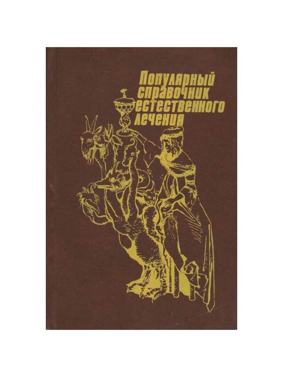 Популярный справочник естественного лечения. Вегетарианство