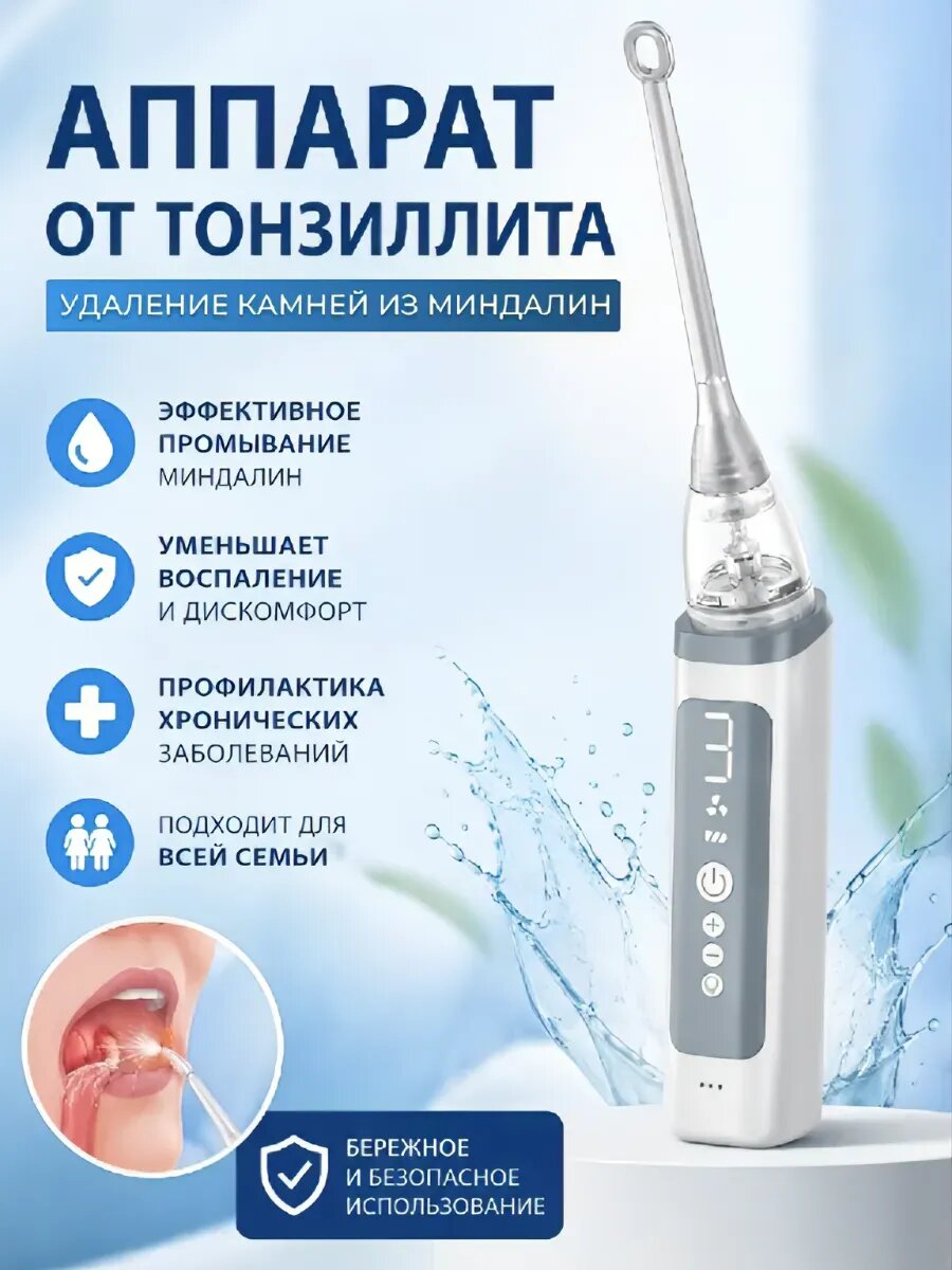 Тонзиллор аппарат от тонзилита. Канюля для промывания миндалин шприц. Ирригатор