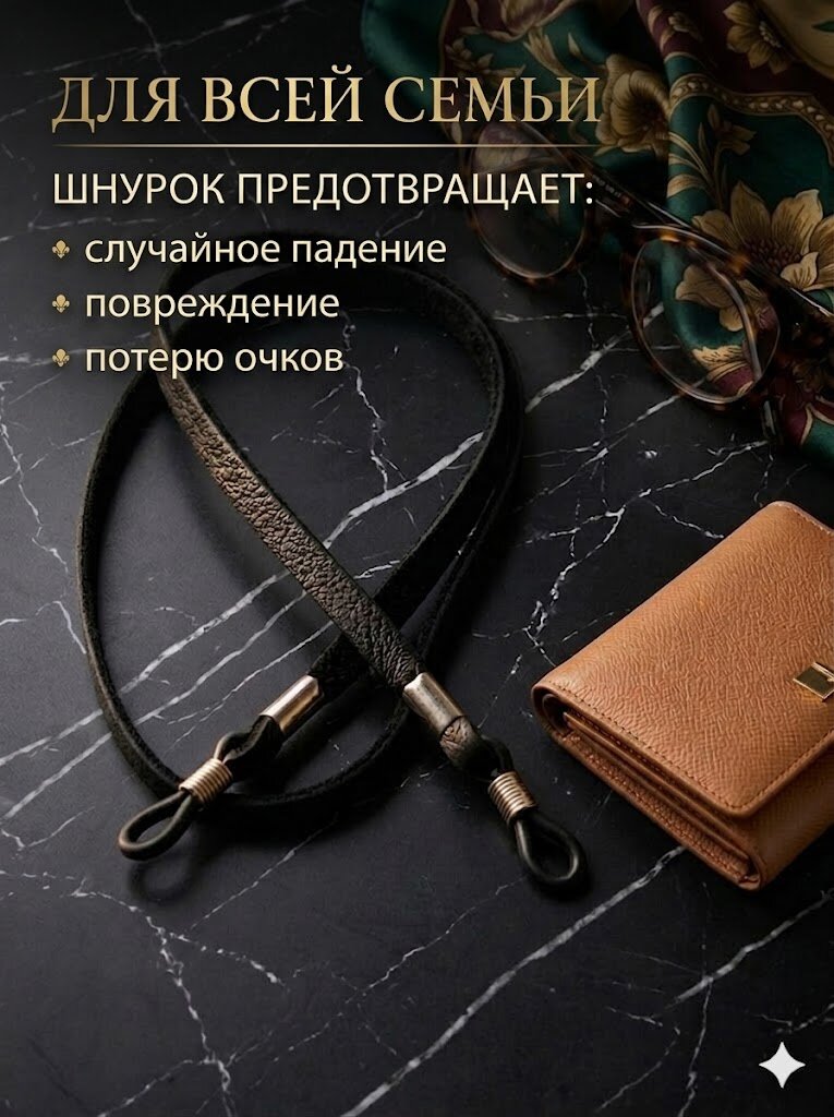 Шнурок для оправ и солнцезащитный очков из натуральной кожи 73 см