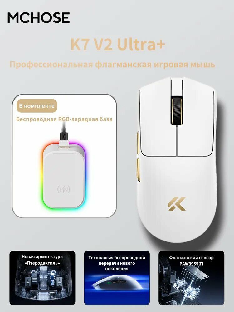 Беспроводная игровая мышь MCHOSE K7 V2 Ultra+, PAW3955 TI, RGB зарядная база, профессиональная мышь для ПК