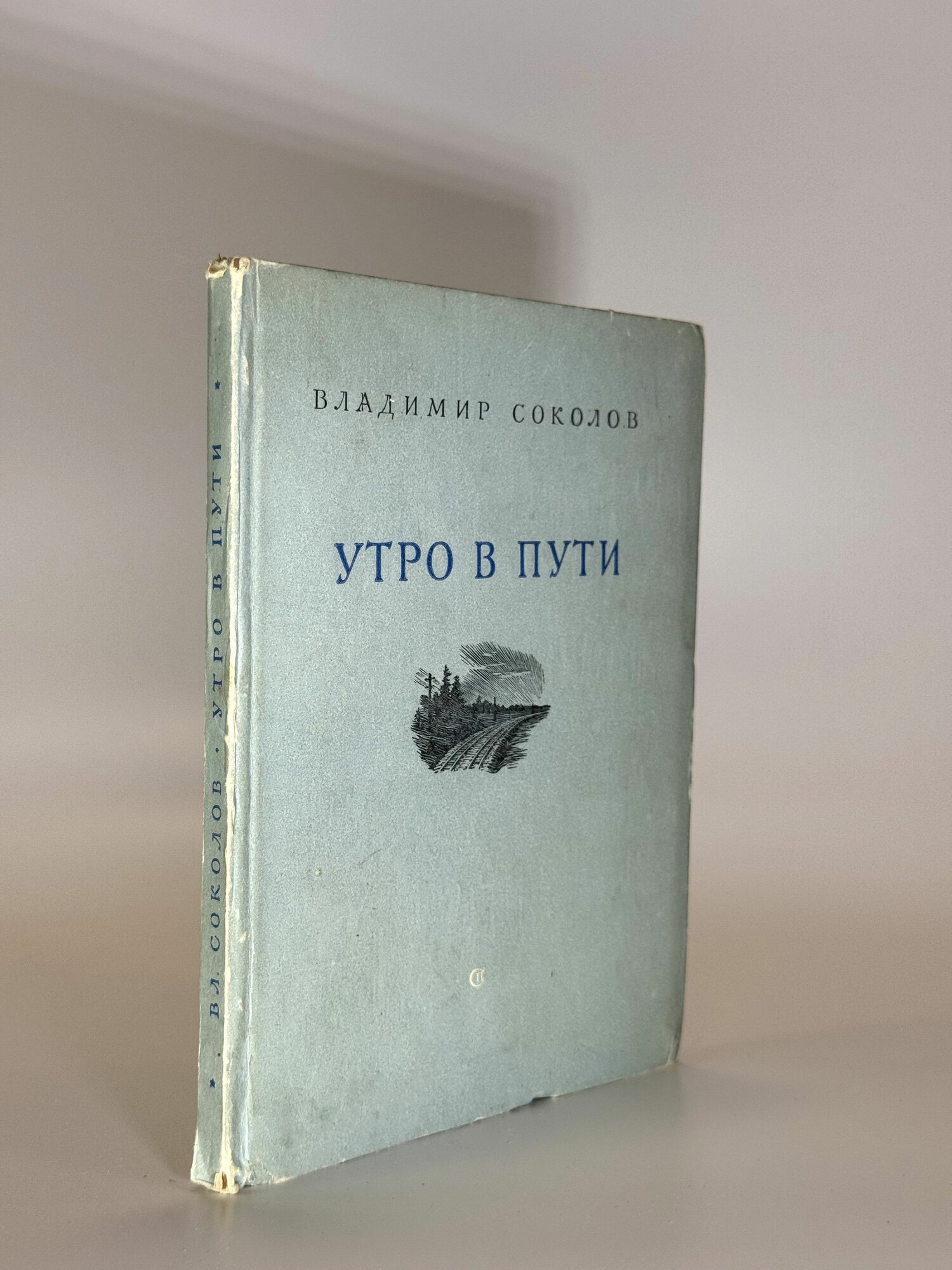 Утро в пути (1953 год). Владимир Соколов. Букинистическая книга в отличном состоянии.