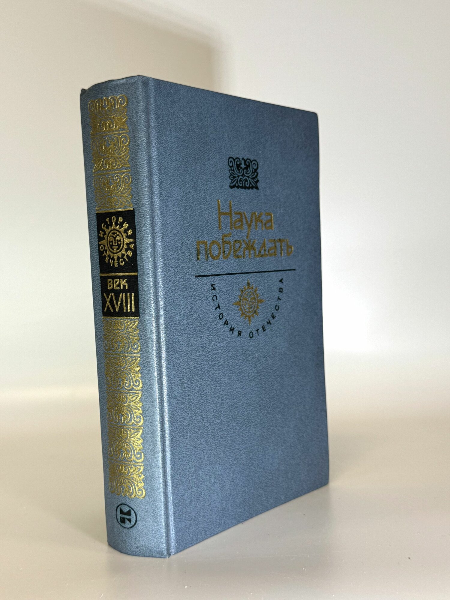 Наука побеждать. Суворов А. В. Букинистическая книга в отличном состоянии.
