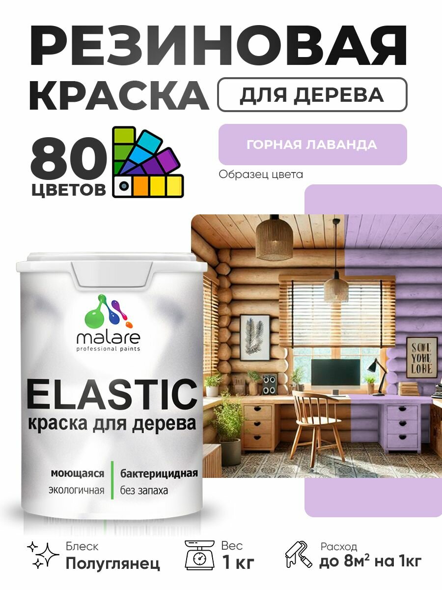 Резиновая краска по дереву Malare Elastic эластичная акриловая для дерева для наружных и внутренних работ, быстросохнущая без запаха, полуглянцевая, горная лаванда, 1 кг