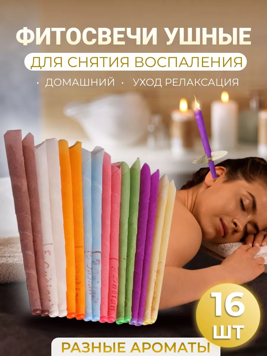 Фитосвечи ушные для снятия воспаления.