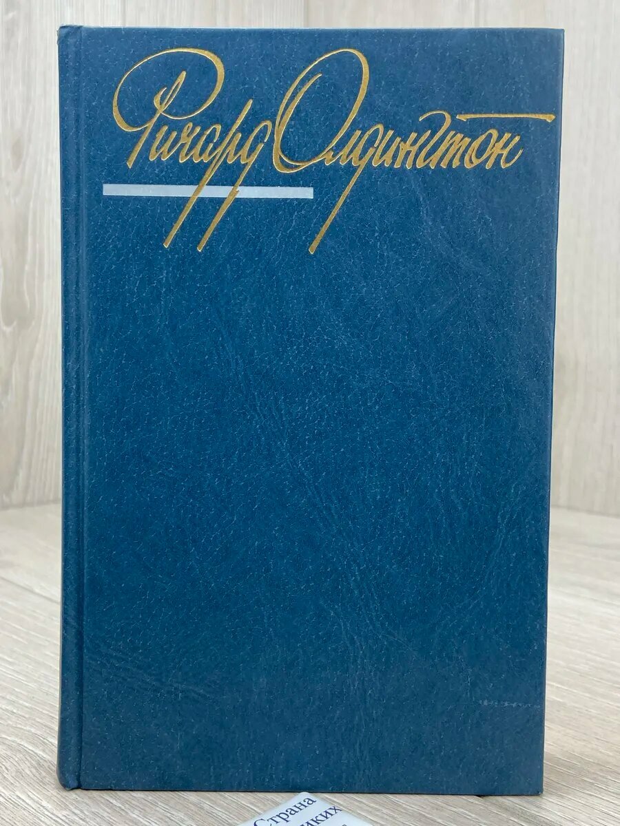 Ричард Олдингтон. Собрание сочинений в четырех томах. Том 3.