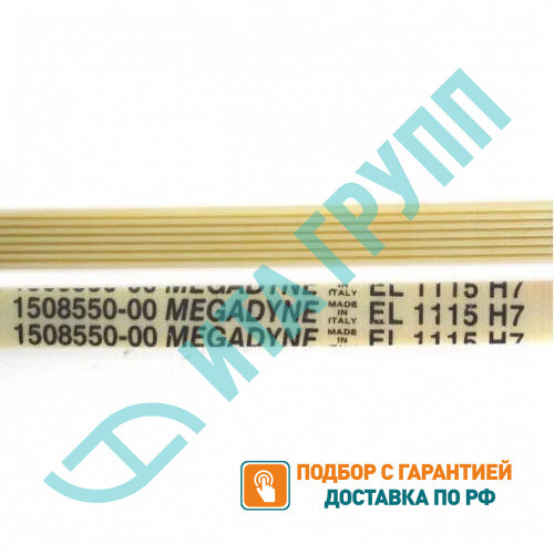 Приводной ремень барабана стиральной машины Electrolux, Zanussi FC, Megadyne 1151 H7, 1508550-00, H11222