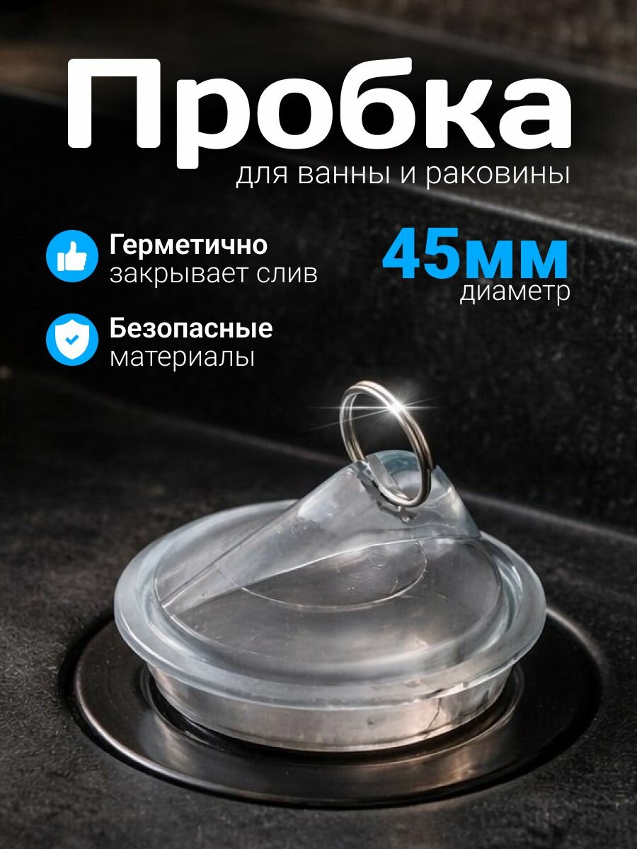 Пробка для слива в ванну и раковину 45 мм, прозрачная, резиновая, без цепочки
