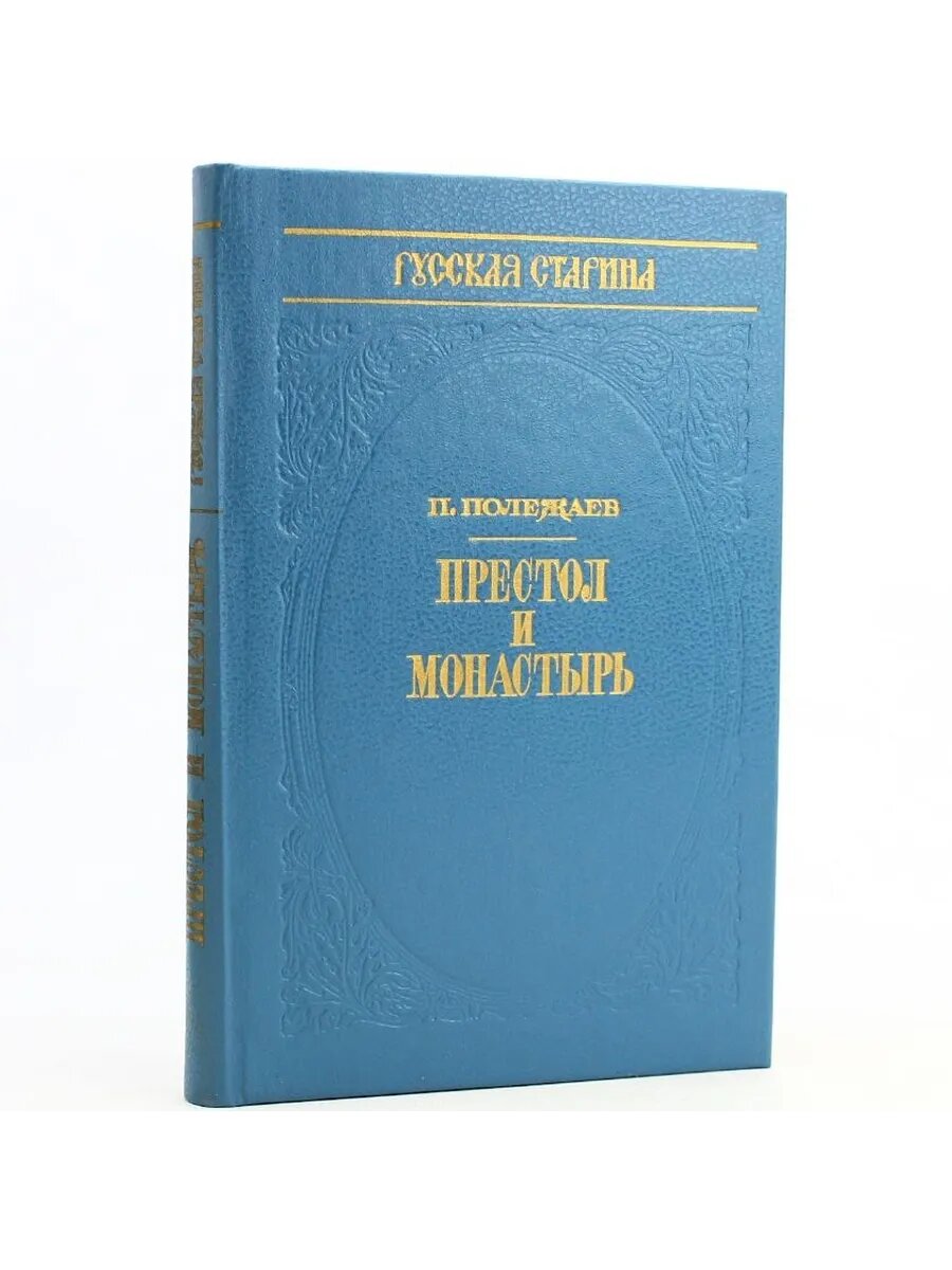 Престол и монастырь (Арт.500)