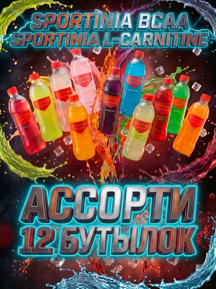 Спортивный напиток Sportinia Ассорти BCAA+ L- Carnitin 0,5л./12 бут.