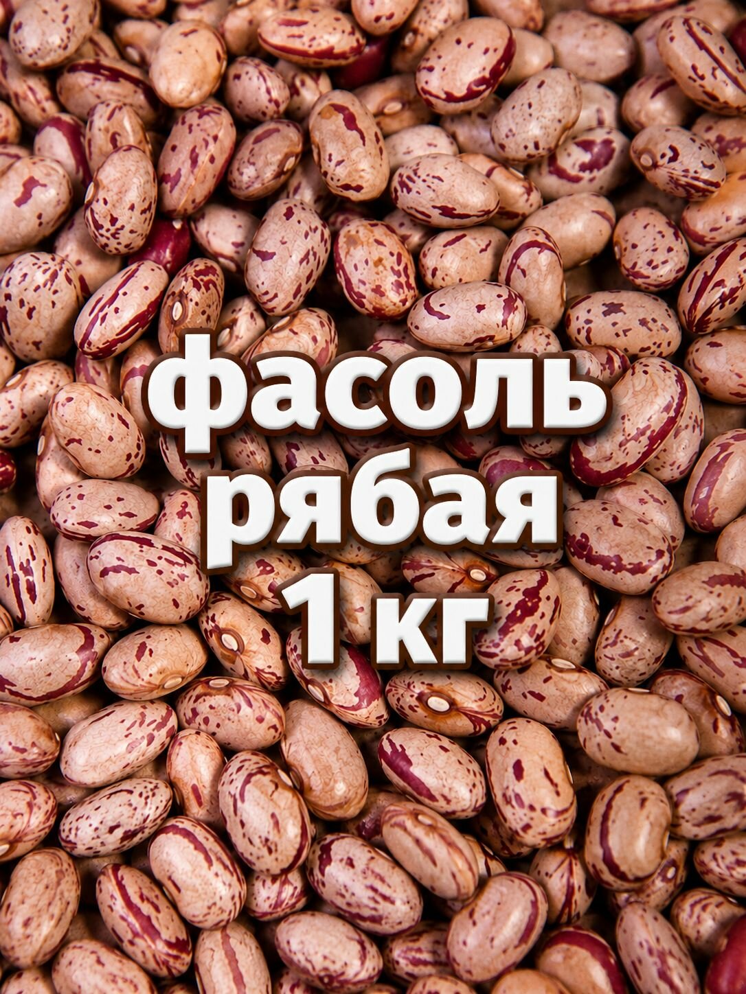 Фасоль Рябая, 1 кг