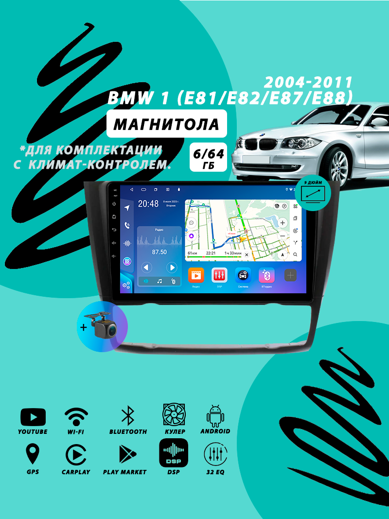 Магнитола BMW 1 E81/E82/E87/E88 (2004-2011) 6Гб+64Гб/Android/Carplay/кулер/Wi-Fi/Bluetooth