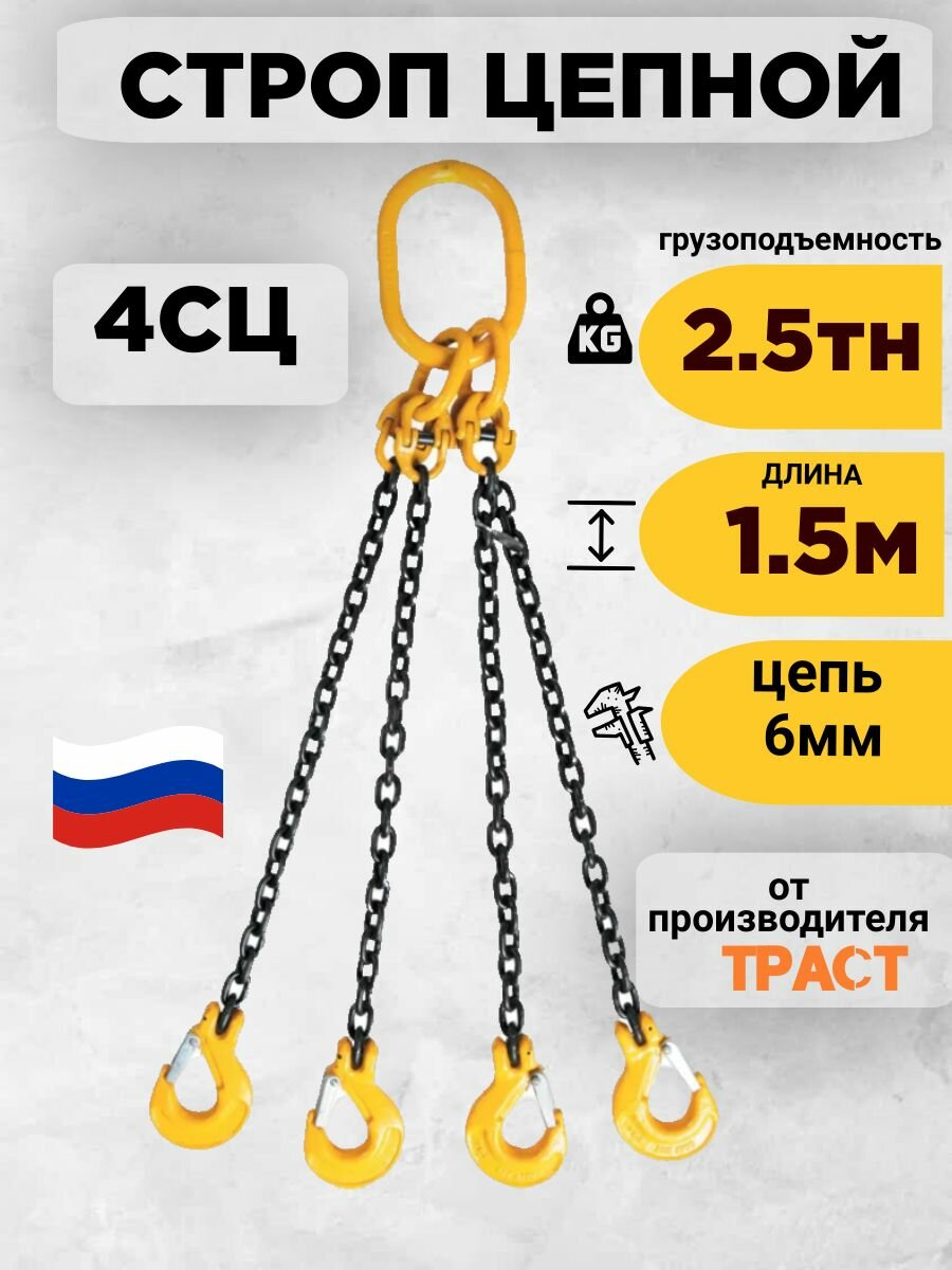 Строп цепной 4СЦ (паук) 2,5т 1,5м