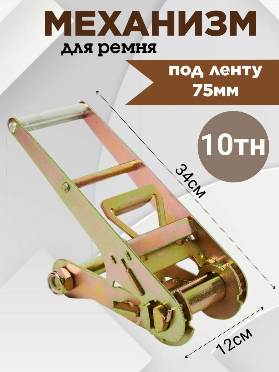 Механизм для ремня 75мм