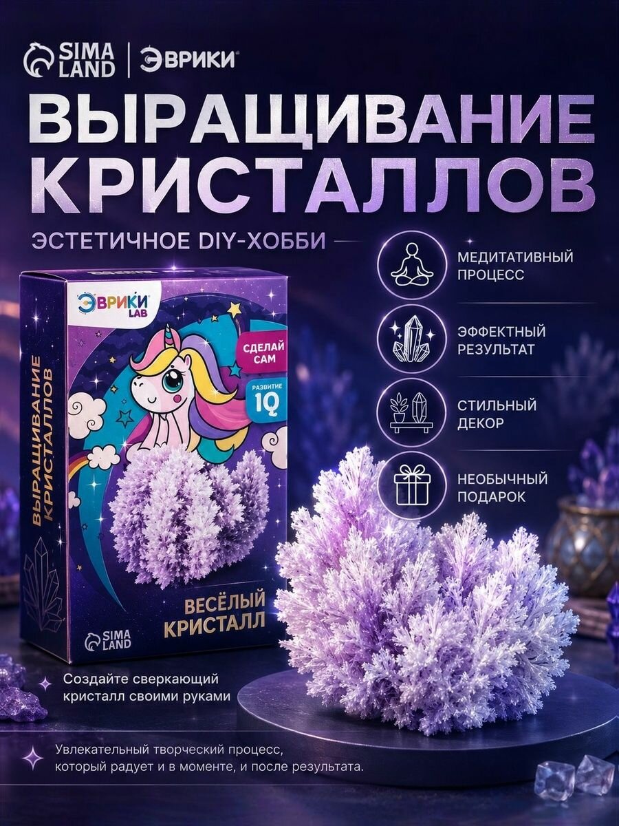 Набор для выращивания кристаллов "Кристальный единорог" / Опыты для девочек