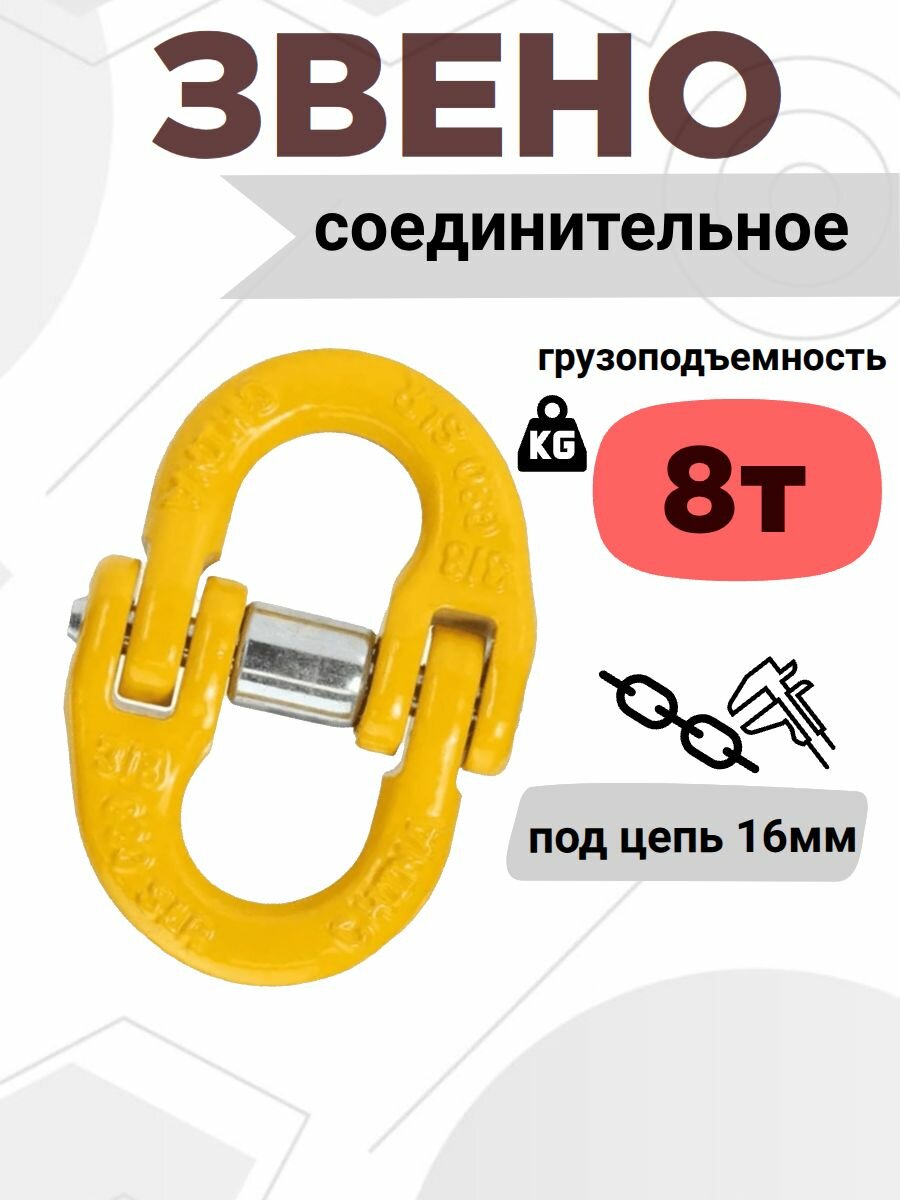 Звено соединительное 8тн