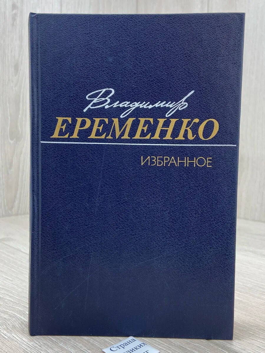 Владимир Еременко. Избранное. Рассказы и повести