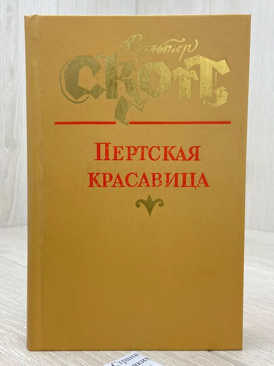 Пертская красавица, или Валентинов день