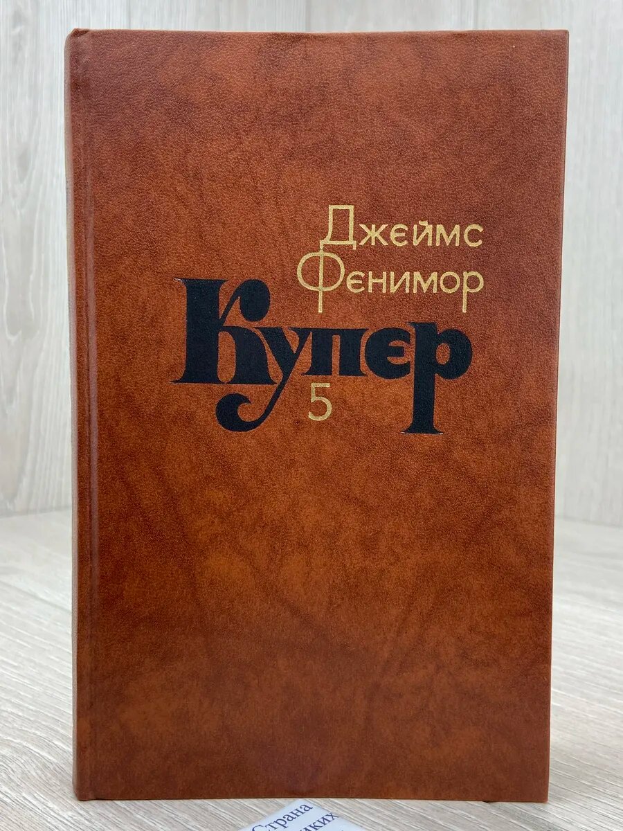Джеймс Фенимор Купер. Собрание сочинений в семи томах. Том 5