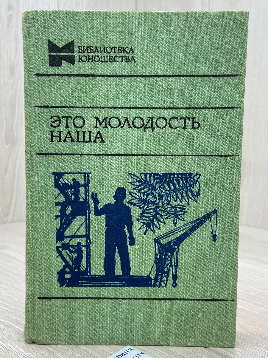 Это молодость наша
