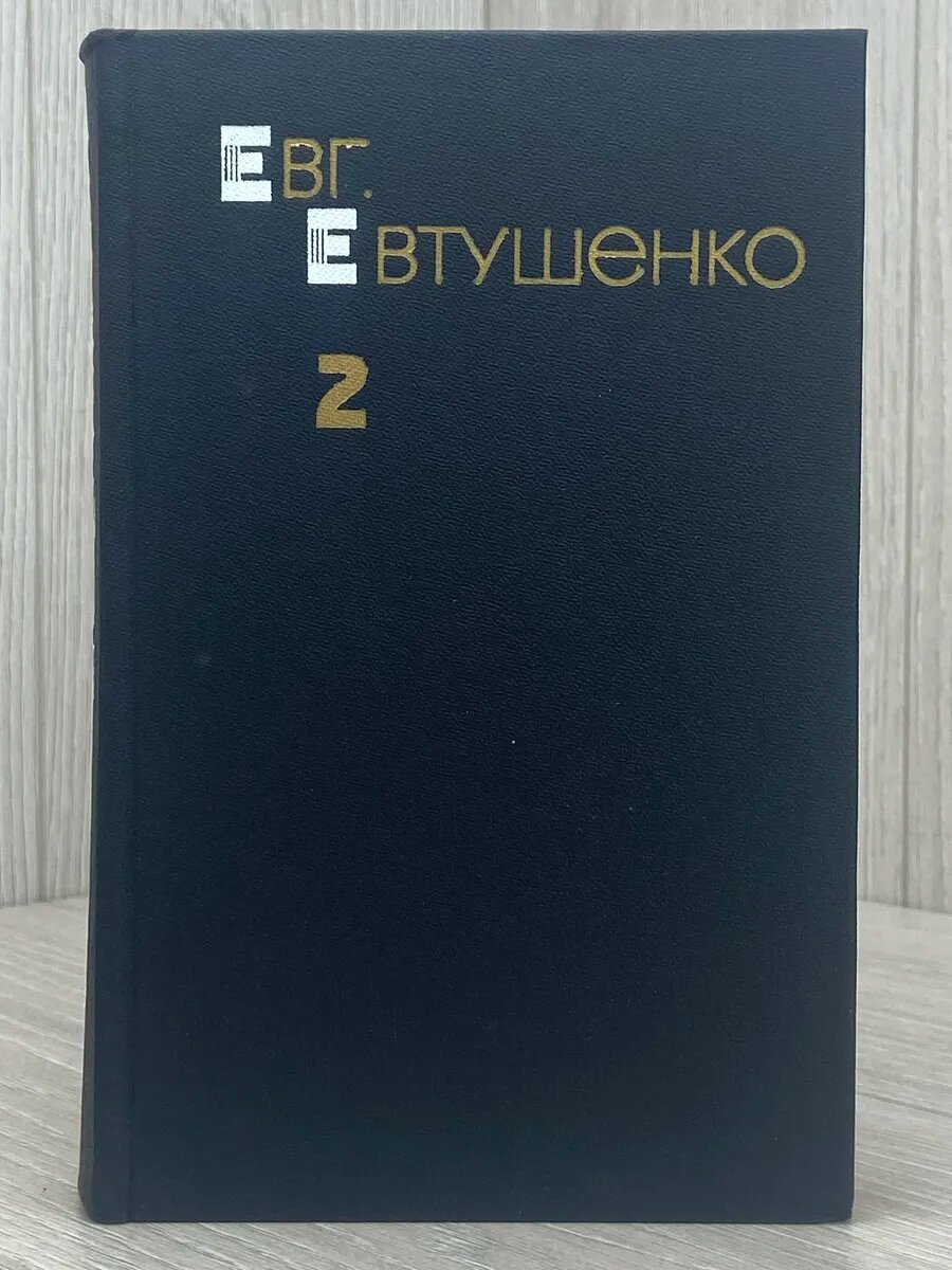 Евг. Евтушенко. Собрание сочинений в трех томах. Том 2. Стих