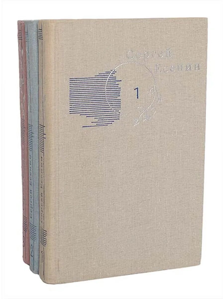 Сергей Есенин. Собрание сочинений в 3 томах (комплект) (Арт.