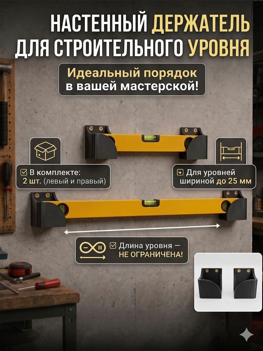 Настенный держатель для строительного уровня