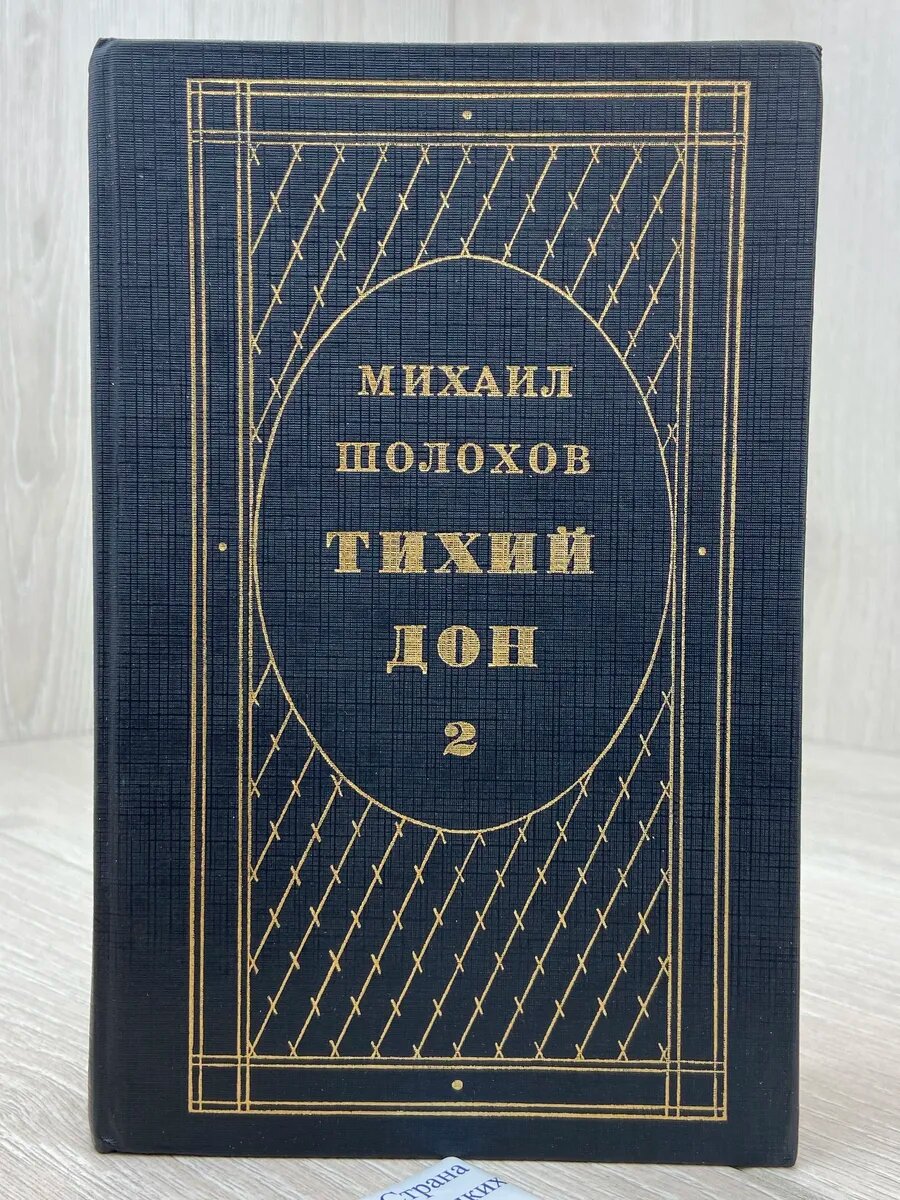 Тихий Дон. В двух томах. Том 2