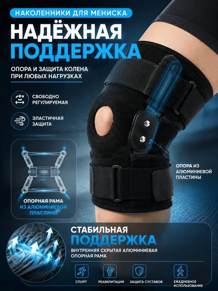 Наколенник ортопедический с шарнирами, ортез на коленный сустав, бандаж с регулируемой фиксацией, размер 36-54 см, 1 шт