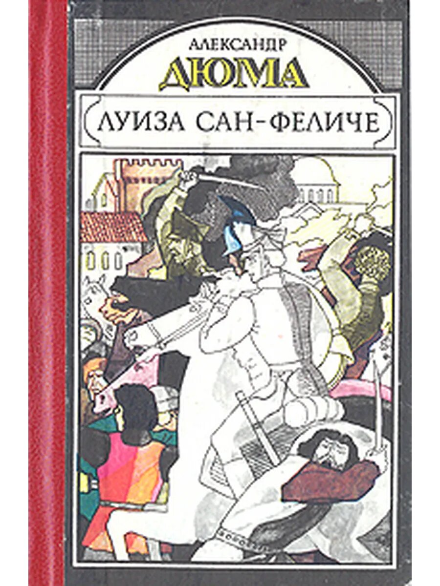 Луиза Сан-Феличе. Роман в двух книгах. Книга 2