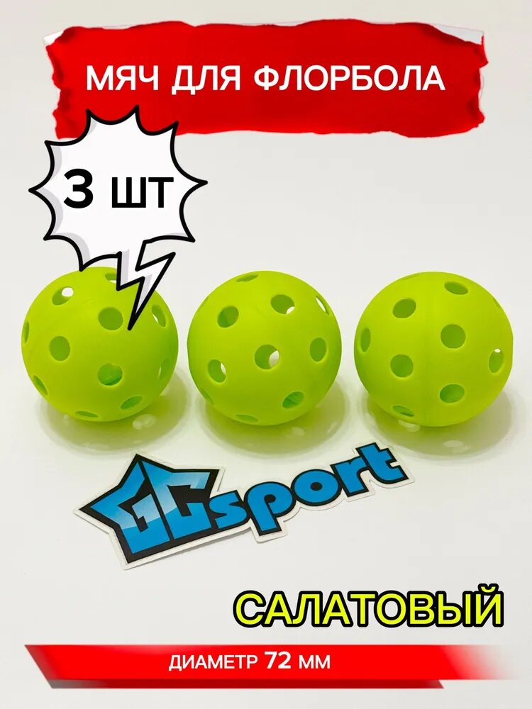 Мяч для флорбола, салатовый, 72 мм, 3 шт
