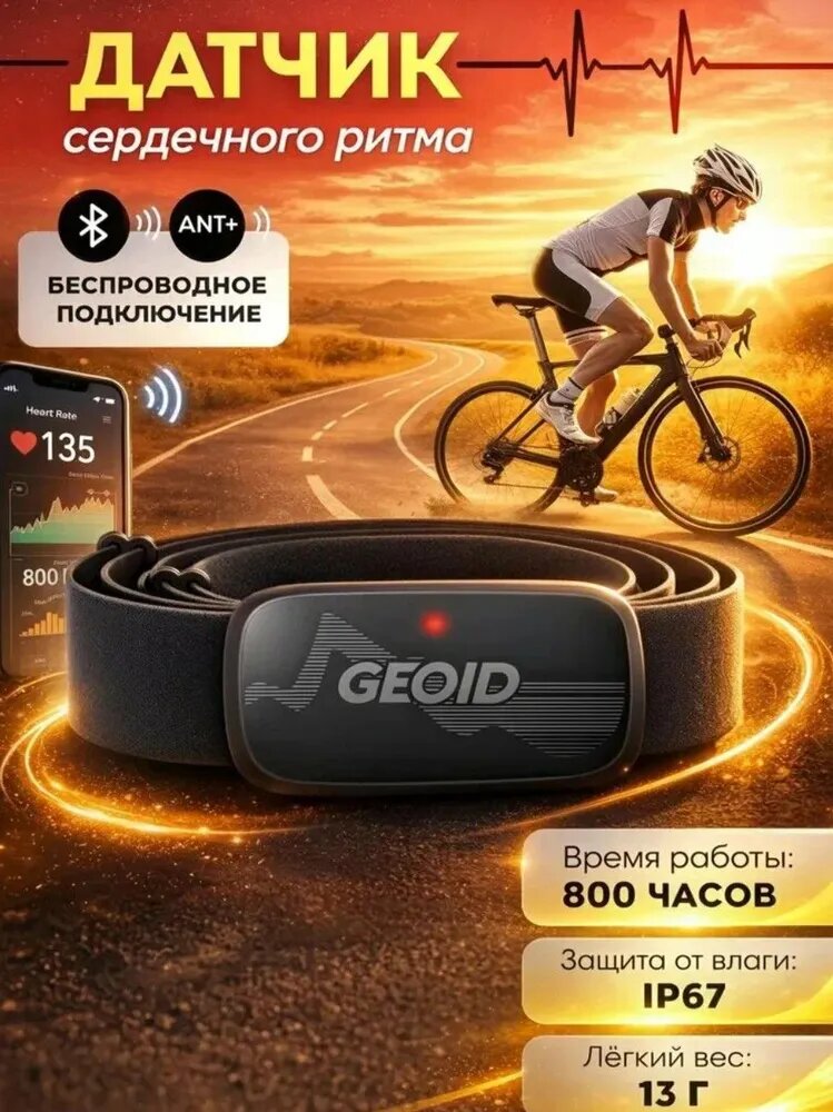 Датчик Мониторинг Сердечного Ритма GEOID HS500 Нагрудный Bluetooth 4.0/ANT+ Светодиодный