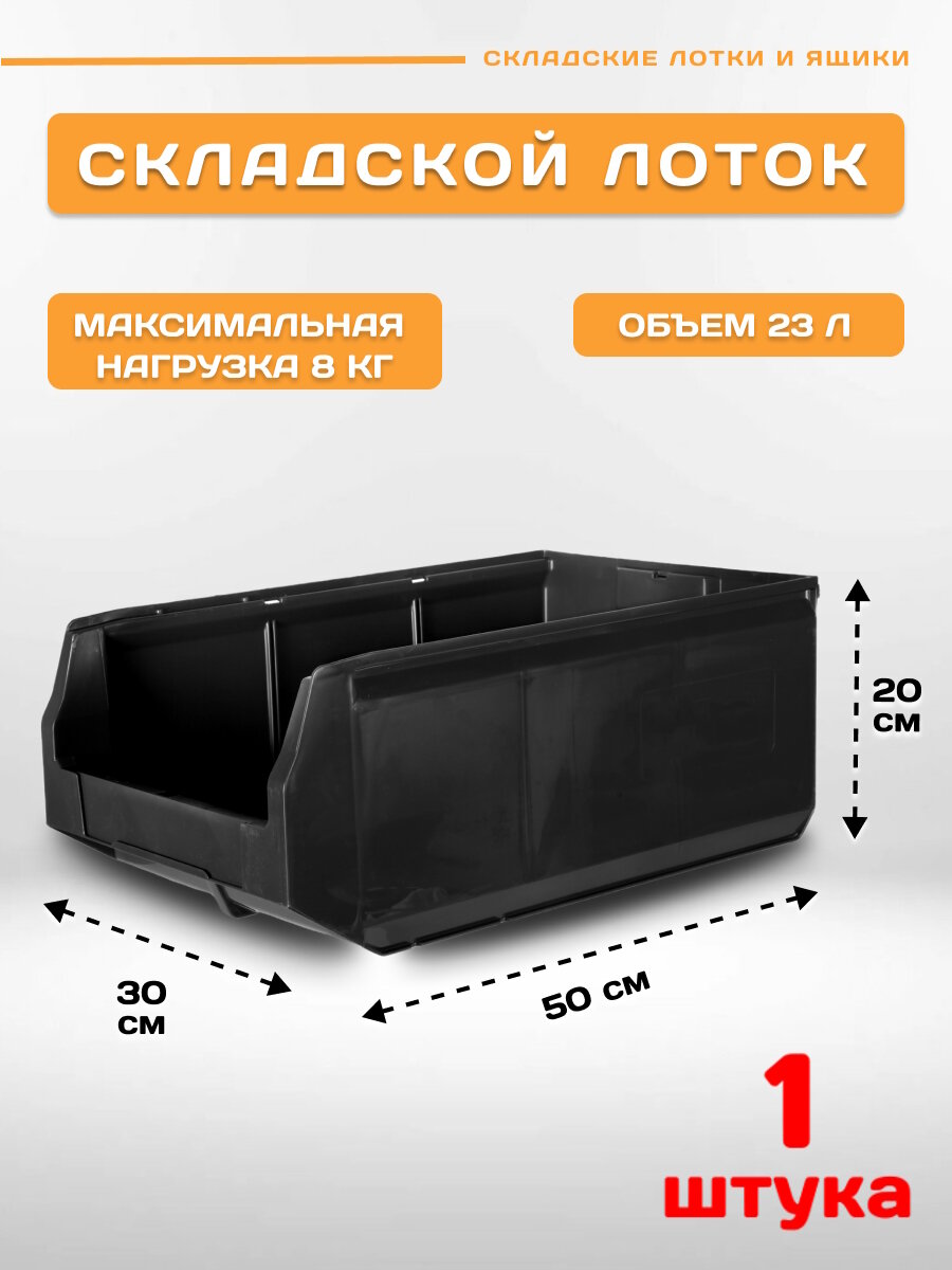 Пластиковый контейнер лоток для метизов LS 500х300х200 мм, 1 штука