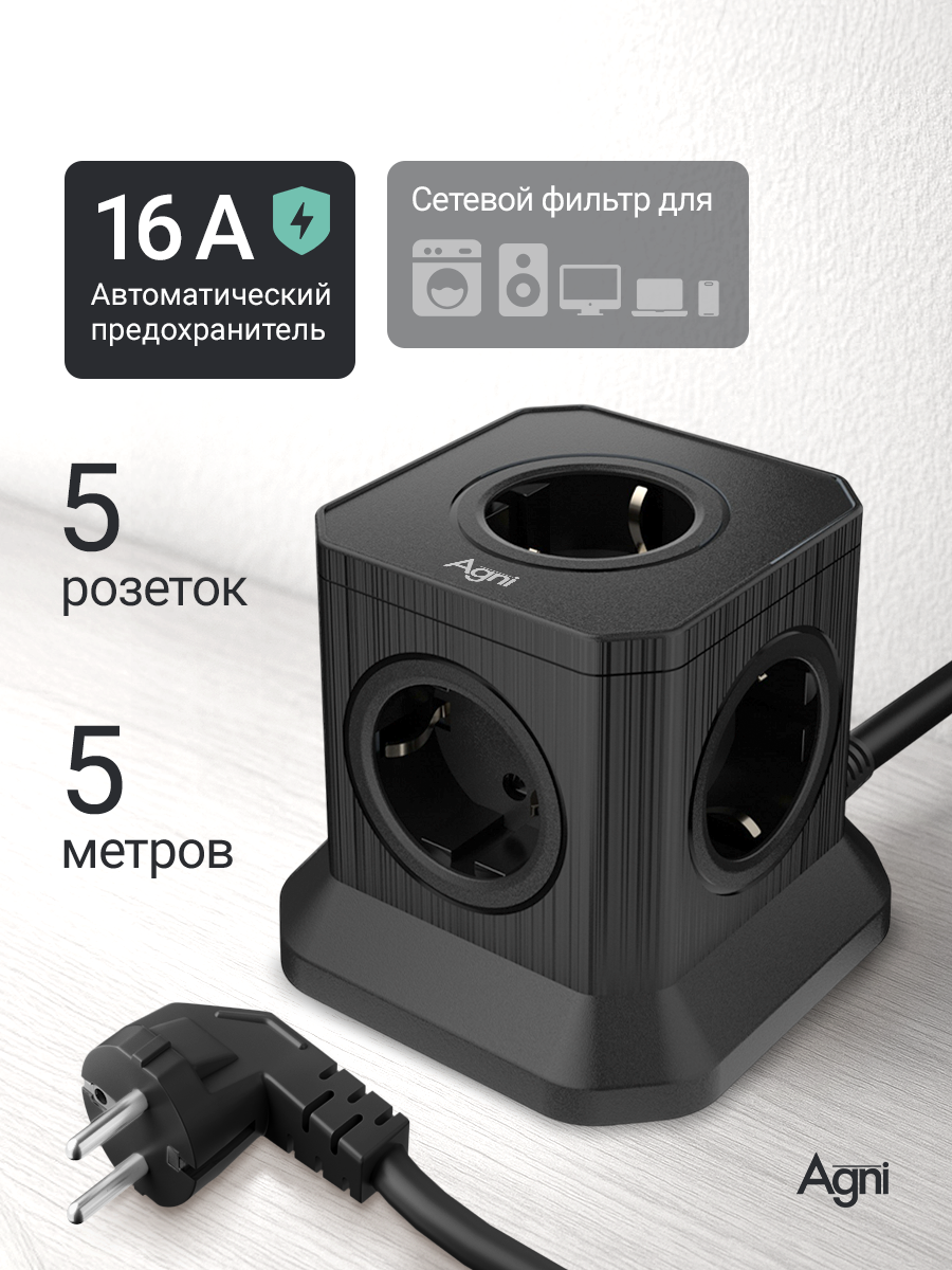 Сетевой фильтр, AGNI, 5 розеток, с предохранителем и заземлением, кабель 5м, черный
