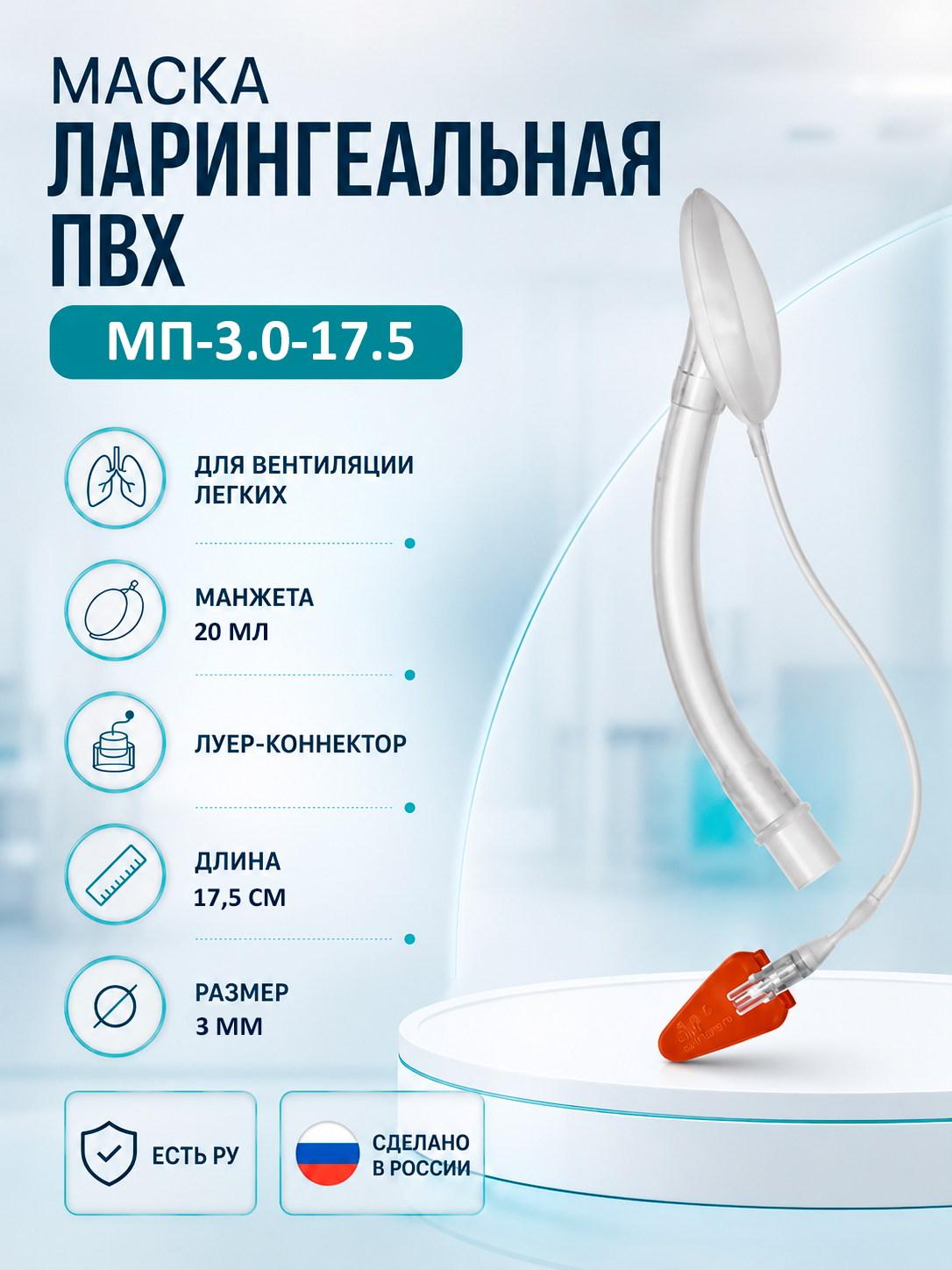 Маска ларингеальная ПВХ МП-3.0-17.5