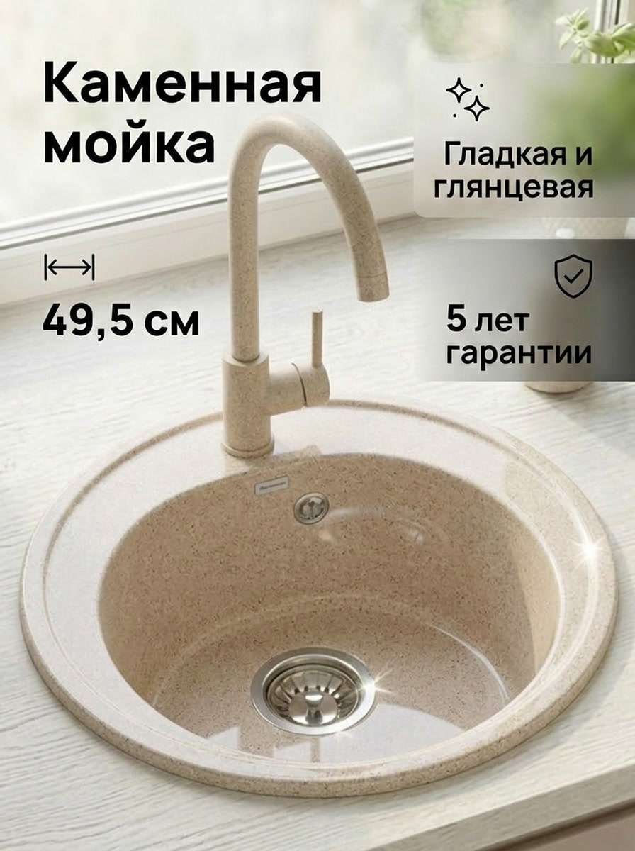 Мойка для кухни каменная "монако", 49 см, круглая, искусственный камень, бежевая