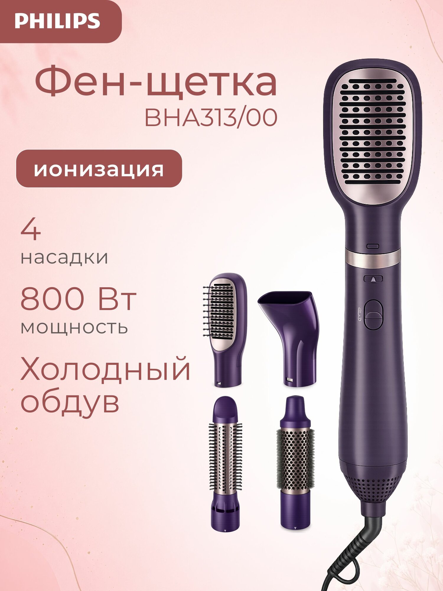 Фен-щетка Philips BHA313/00, 800 Вт, 2 скорости, 3 температурных режима, ионизация