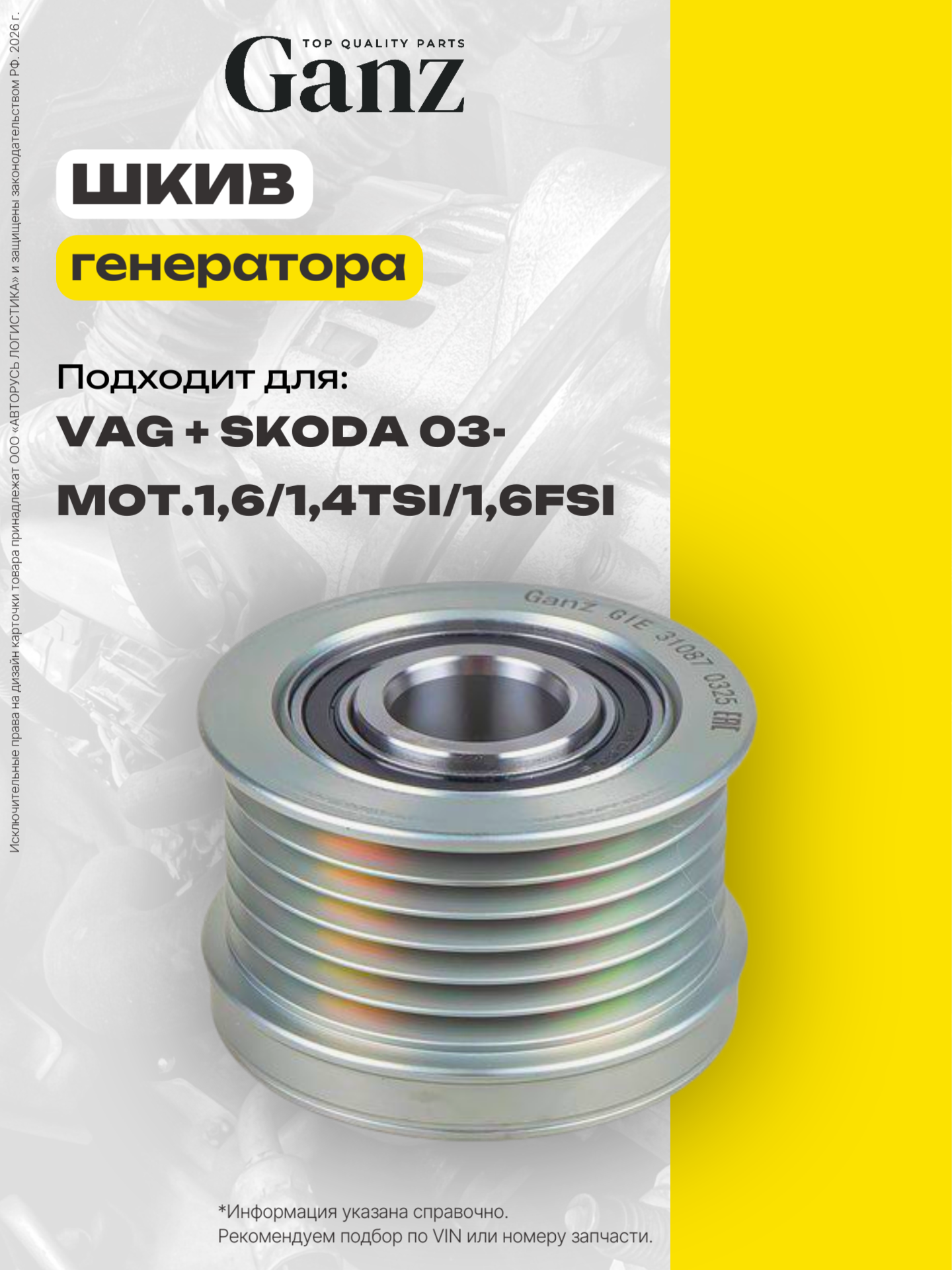 Шкив генератора VAG Skoda 03- mot.1,6 1,4TSI 1,6FSI GANZ GIE31087