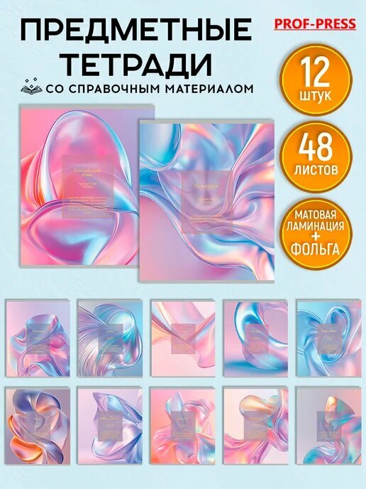 Комплект предметных тетрадей Проф-Пресс "LIGHT FLUID", A5, мягкая обложка, 12шт