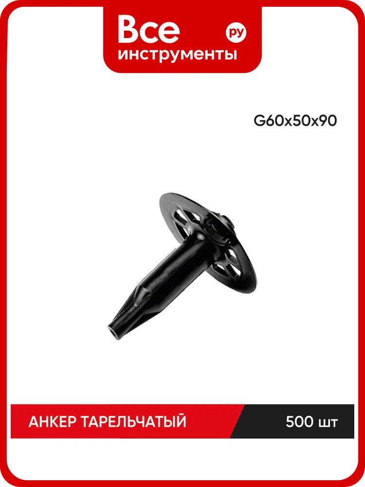 Анкер тарельчатый по газобетону MOLOT G60/50/90 (500 шт.) 60509003