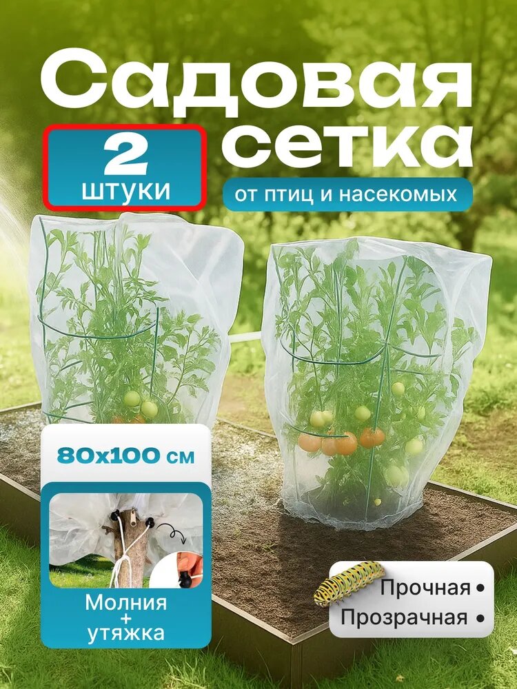 Сетка от птиц и насекомых садовая для деревьев и кустов на молнии 80х100 см, 2 штуки