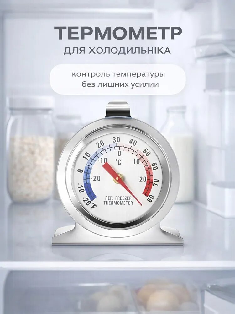 Термометр для холодильника и морозильной камеры / Градусник для холодильника