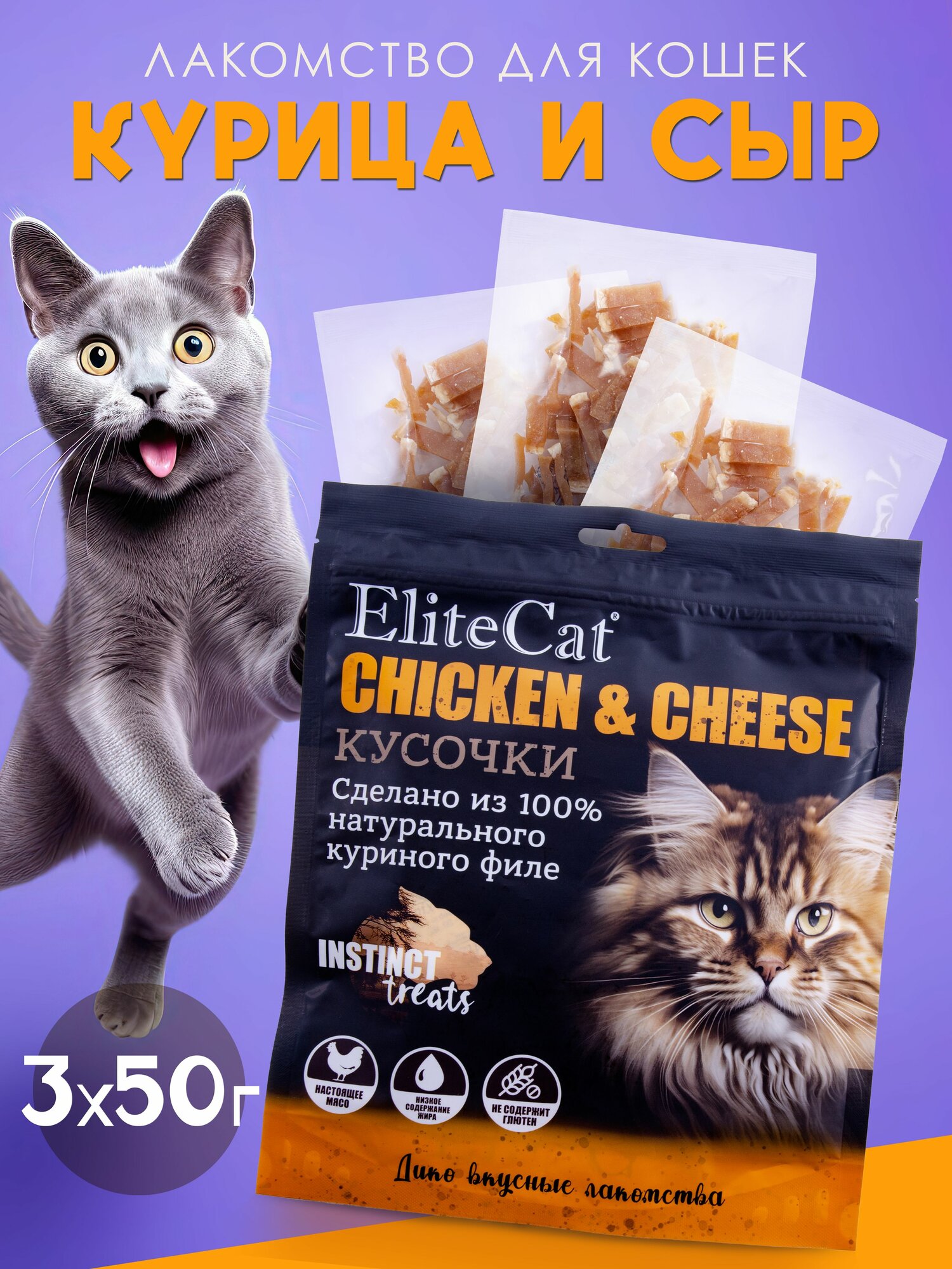 Лакомство для кошек EliteCat "Курица и сыр", кусочки, 50гр х 3шт