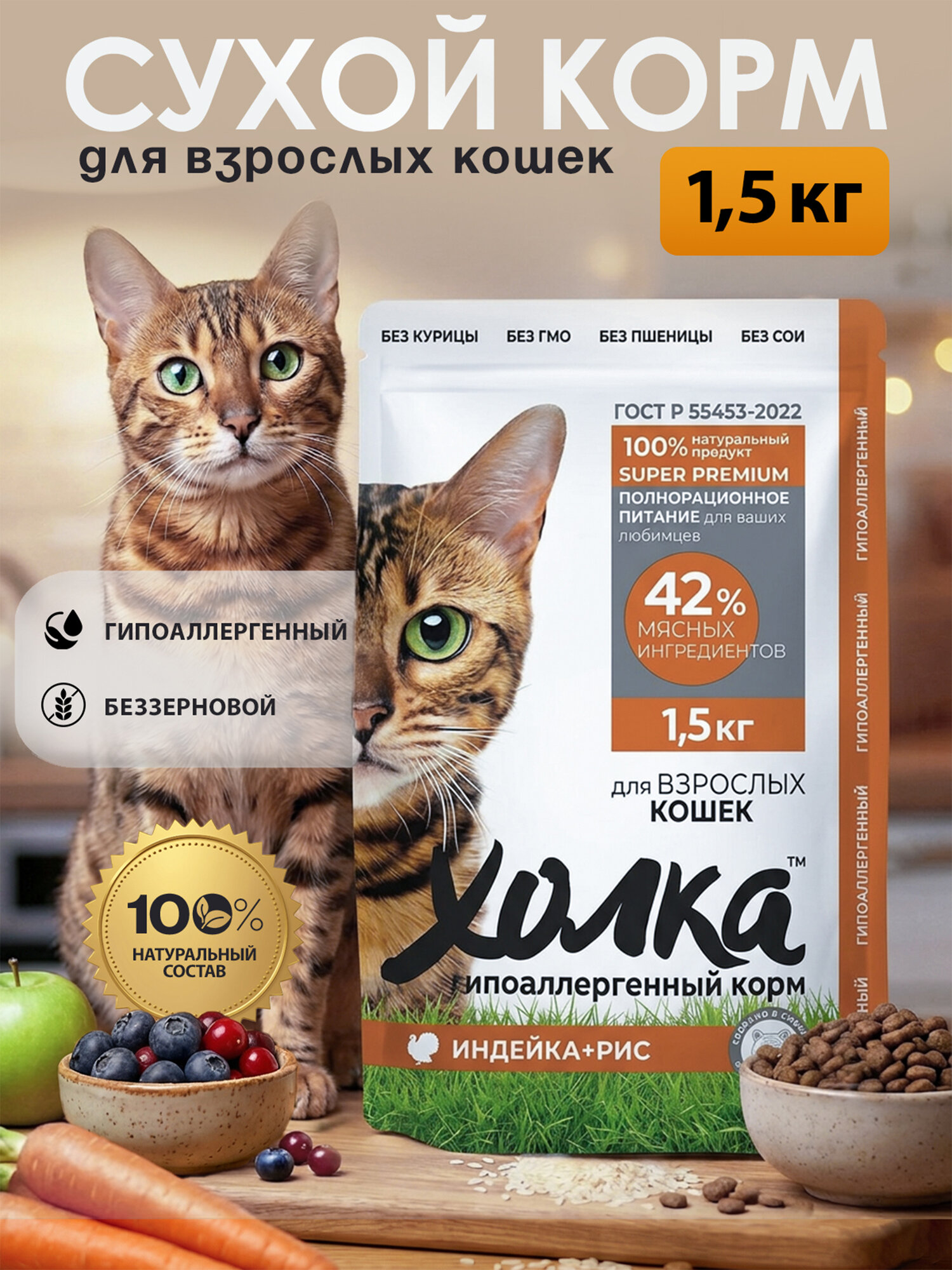 Сухой корм для кошек с индейкой, "Холка", кошачий корм гипоаллергенный 1,5 кг.