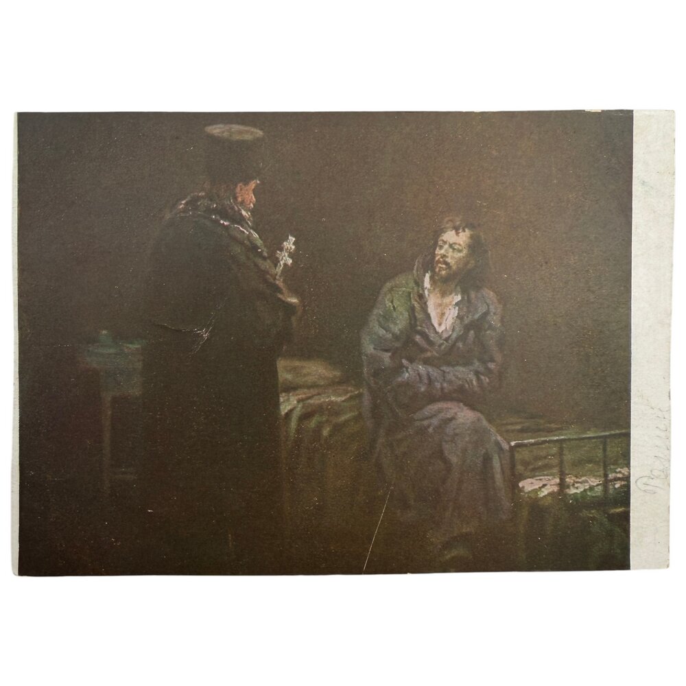 Почтовая открытка "Репин - Перед исповедью" 1930 г. СССР