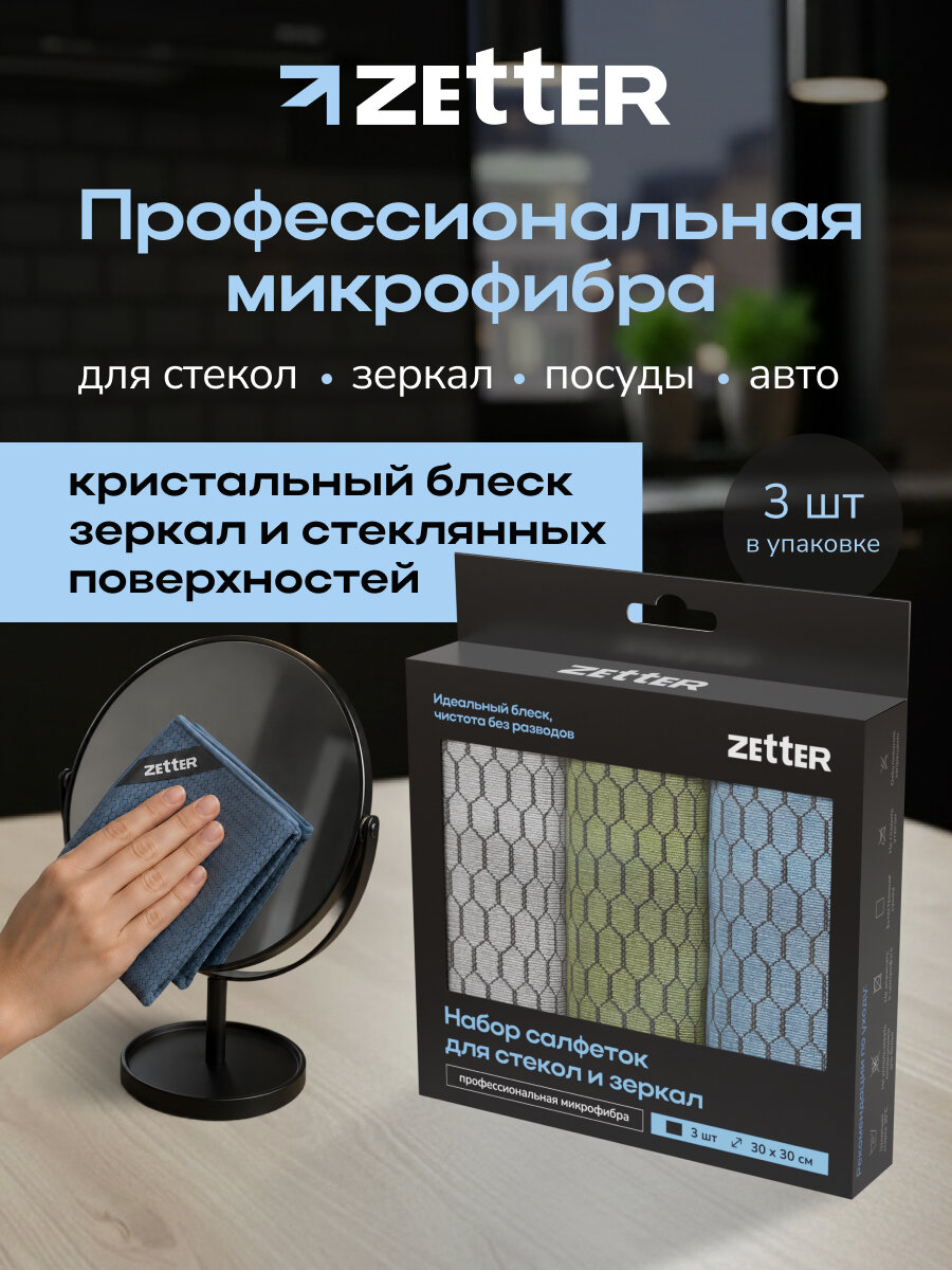 Салфетки для уборки из микрофибры Zetter, тряпки для стекол и зеркал, 30*30 см, набор 3 шт