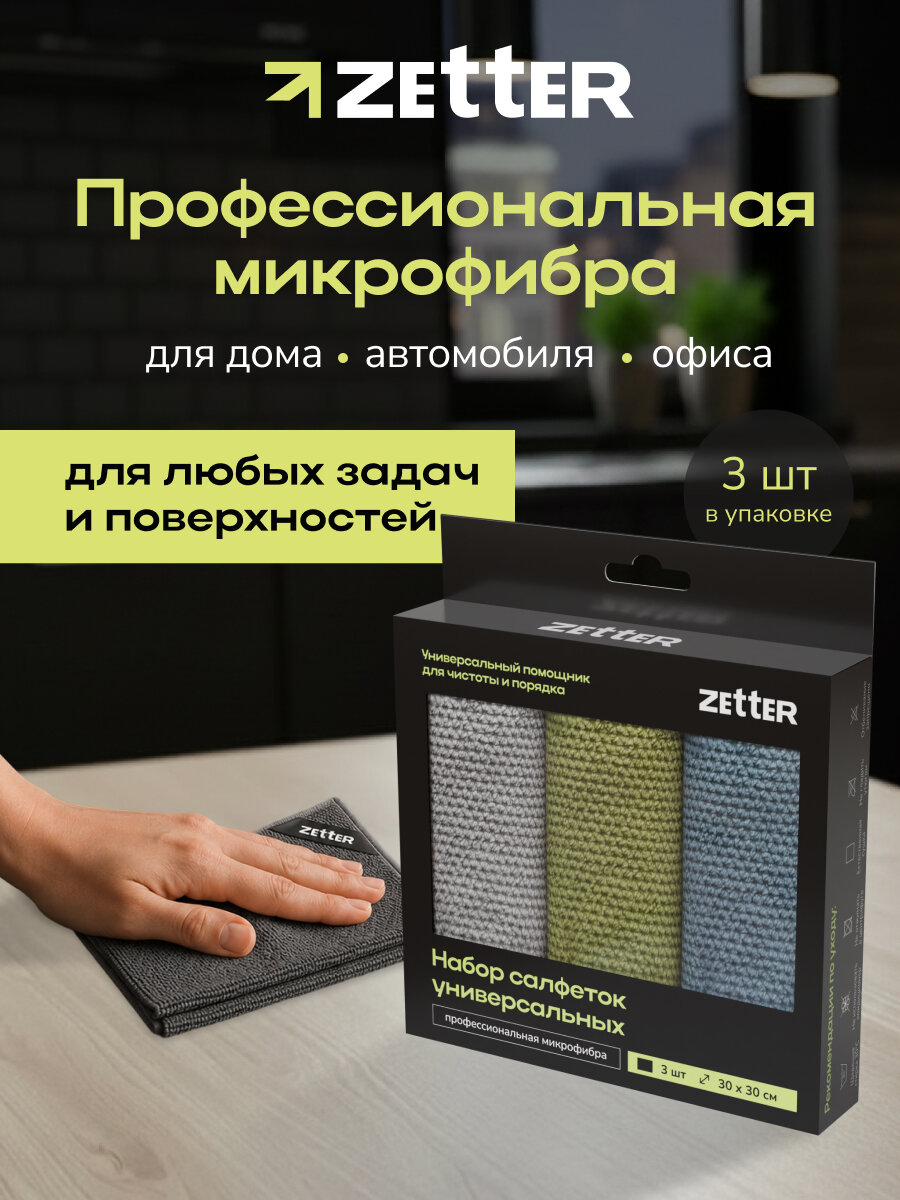 Салфетки для уборки из микрофибры Zetter, тряпки универсальные , 30*30см, набор 3 шт