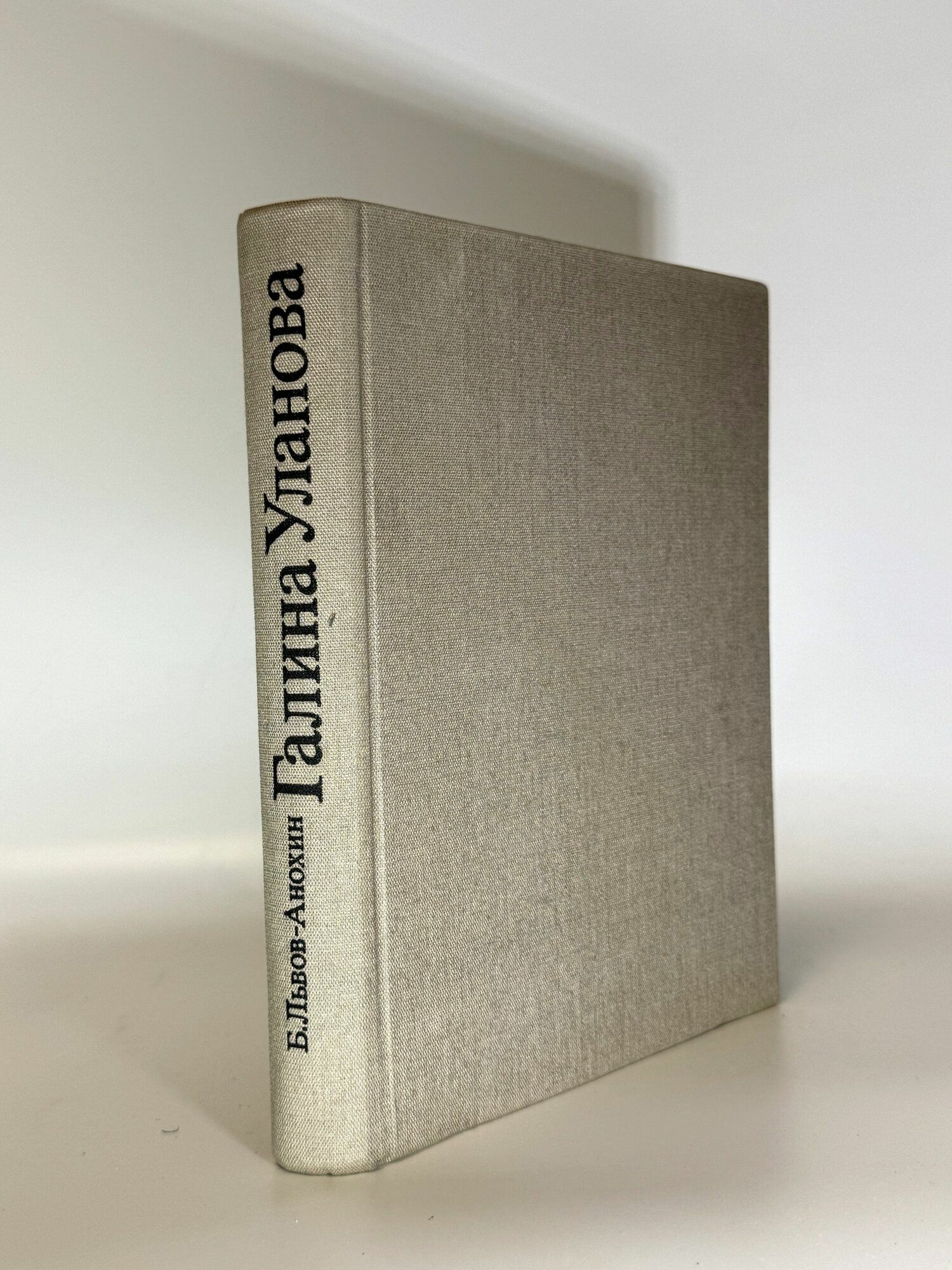 Галина Уланова. Б. Львов-Анохин. Букинистическая книга в отличном состоянии.