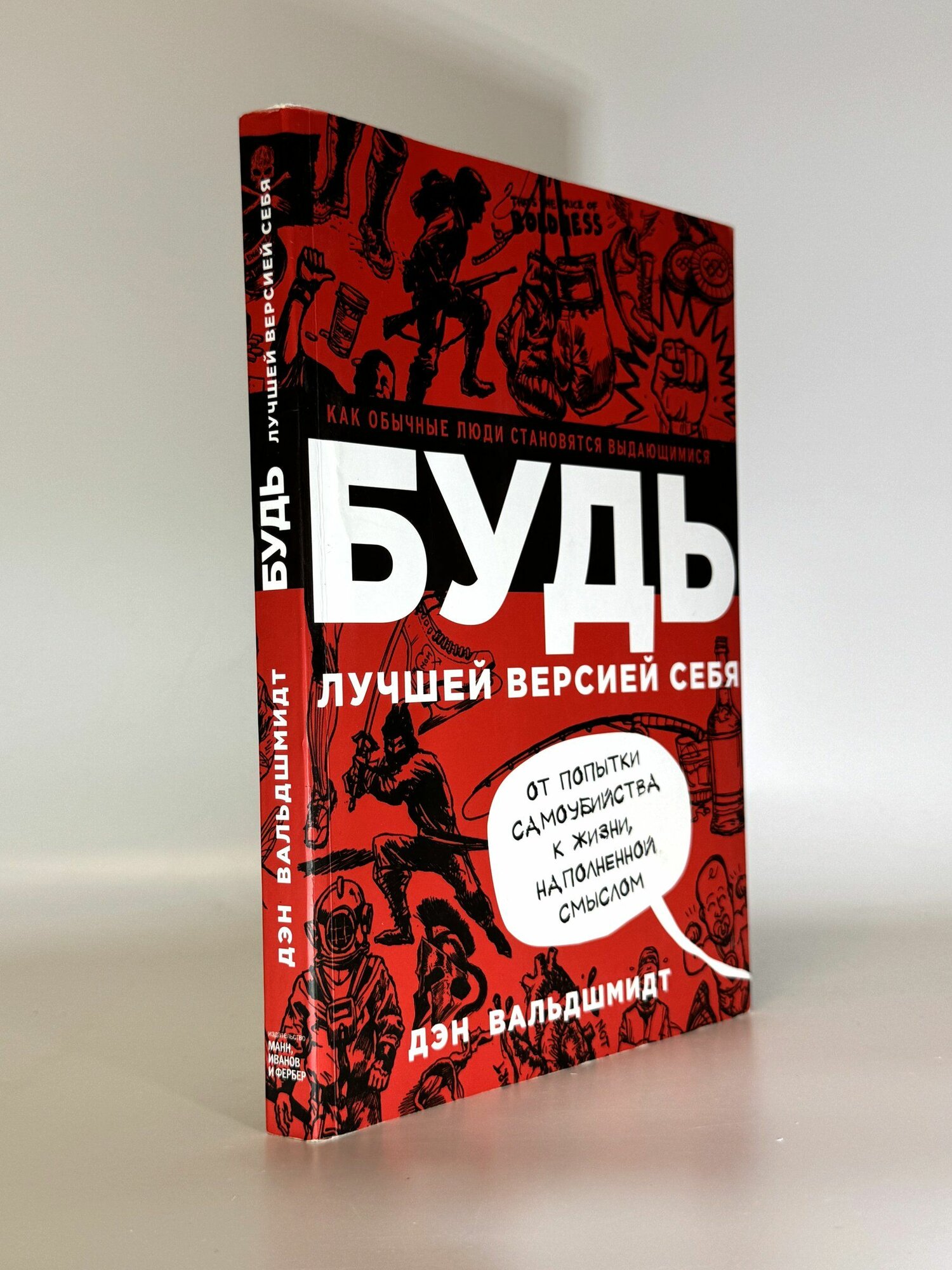Будь лучшей версией себя. Дэн Вальдшмидт. Букинистическая книга в отличном состоянии.