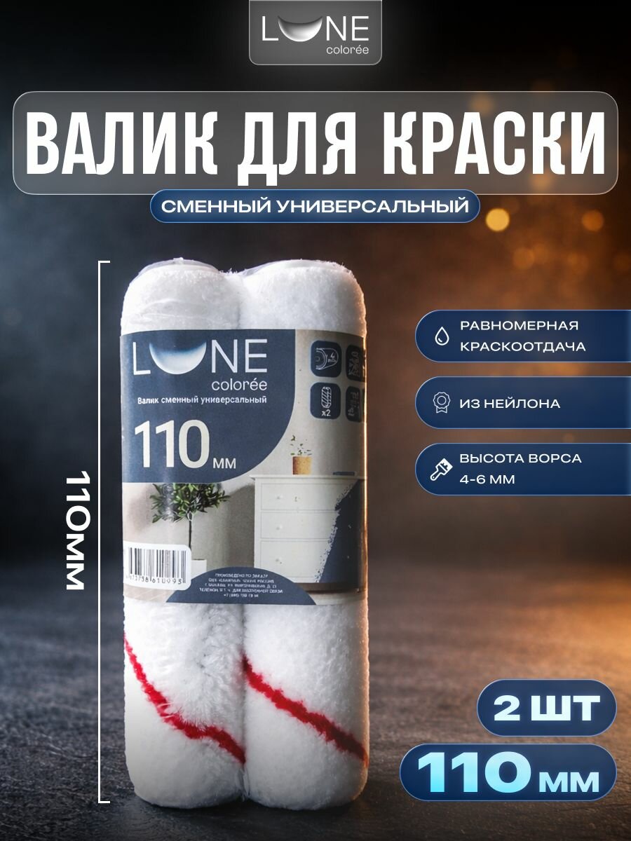 Валик сменный универсальный LUNE COLOREE (110)мм 2 шт